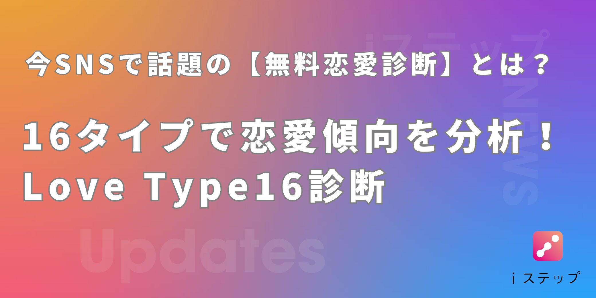 Instagramの成果を加速させる｜Instagramチャットボット「iステップ」